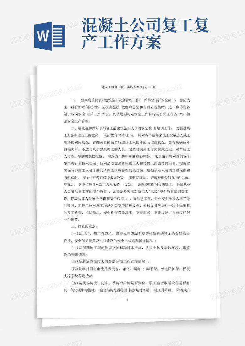 建筑工地复工复产实施方案Word模板下载 编号qwgraxxq 熊猫办公