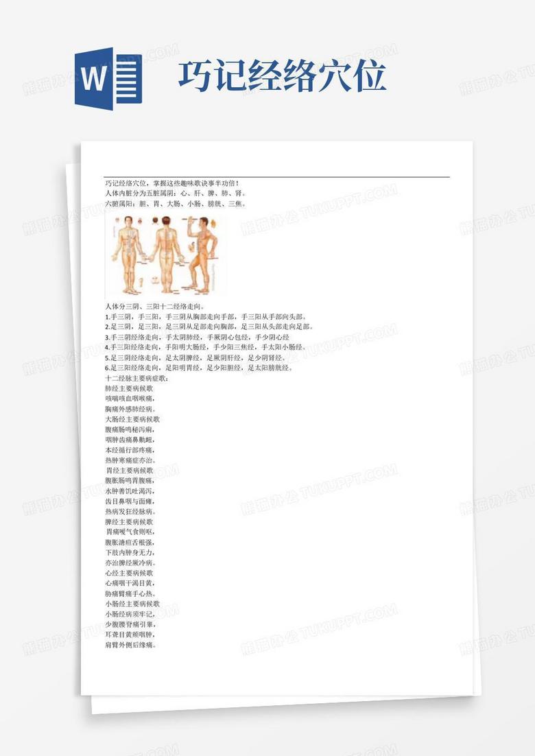 巧记经络穴位Word模板下载 编号qknzjgwg 熊猫办公
