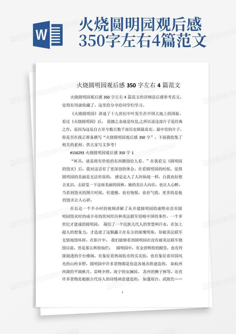 火烧圆明园观后感350字左右4篇范文 Word模板下载 编号qmpbjrpg 熊猫办公