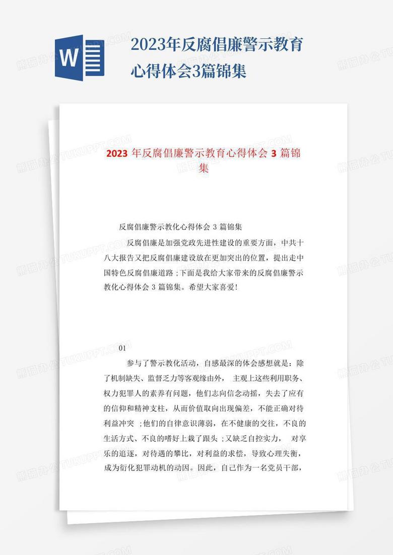 2023年反腐倡廉警示教育心得体会3篇锦集Word模板下载 编号lbnbkrxg 熊猫办公