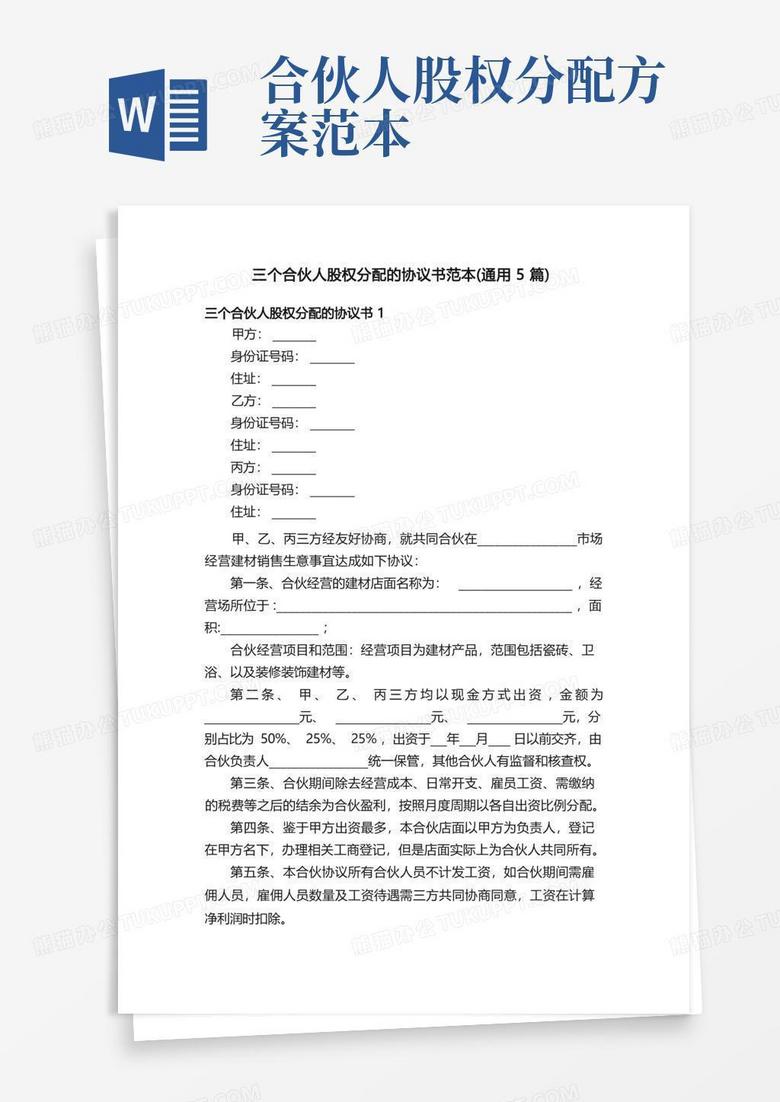 三个合伙人股权分配的协议书范本通用5篇Word模板下载 编号lzwppxdq 熊猫办公