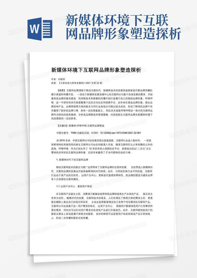 新媒体环境下互联网品牌形象塑造探析Word模板下载 编号qjbonbok 熊猫办公