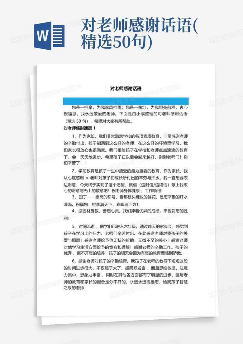 对老师感谢话语 精选50句 Word模板下载 编号qgoemrvm 熊猫办公