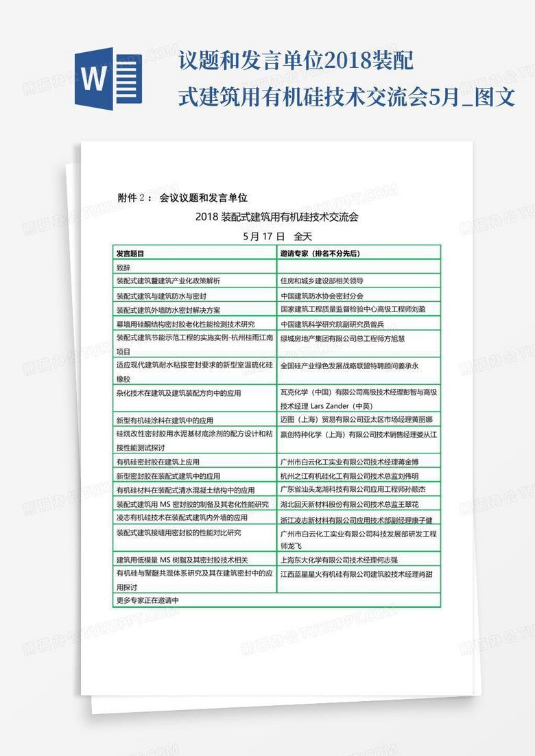 议题和发言单位2018装配式建筑用有机硅技术交流会5月 图文Word模板下载 编号qypkdayk 熊猫办公