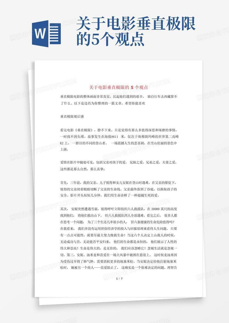 关于电影垂直极限的5个观点 Word模板下载 编号lzjxrban 熊猫办公
