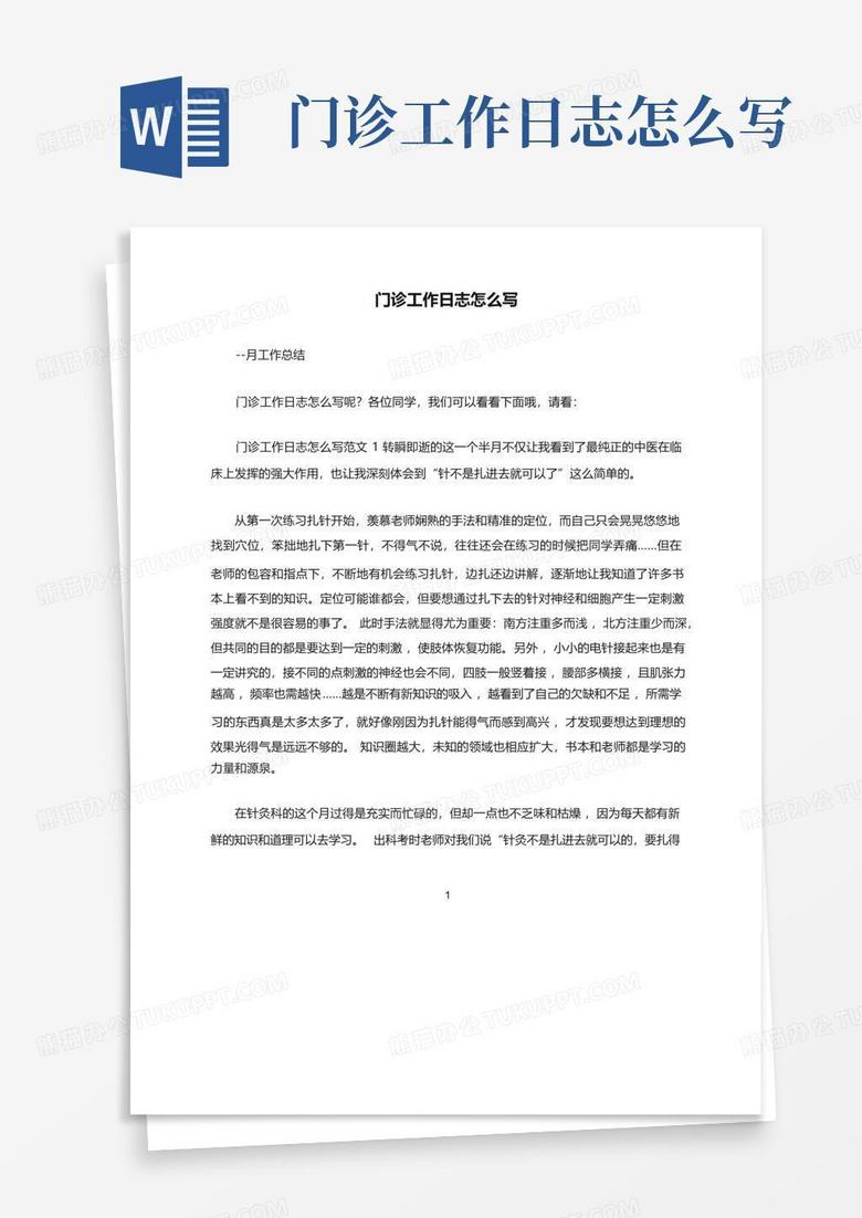 门诊工作日志怎么写Word模板下载 编号ljboprdo 熊猫办公