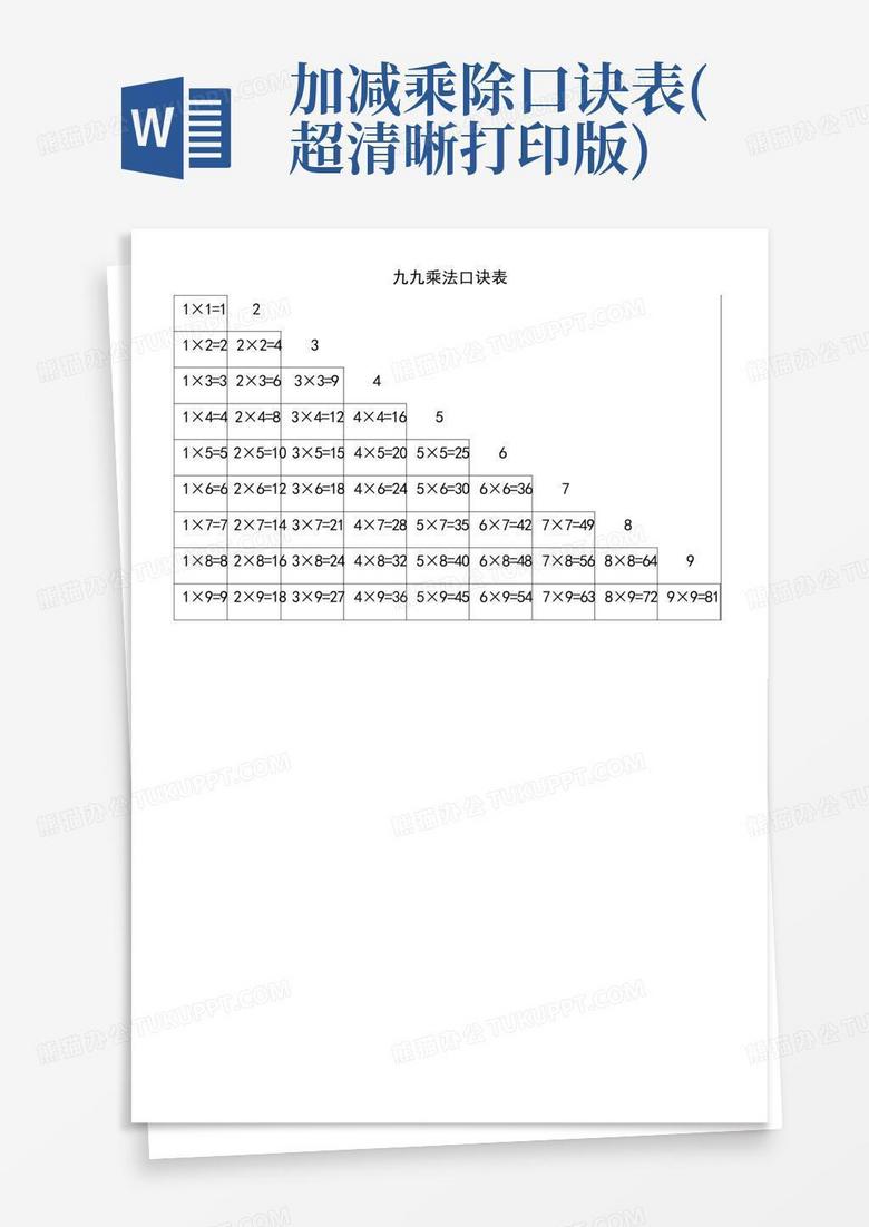 加减乘除口诀表 超清晰打印版 Word模板下载 编号qdkxebpm 熊猫办公