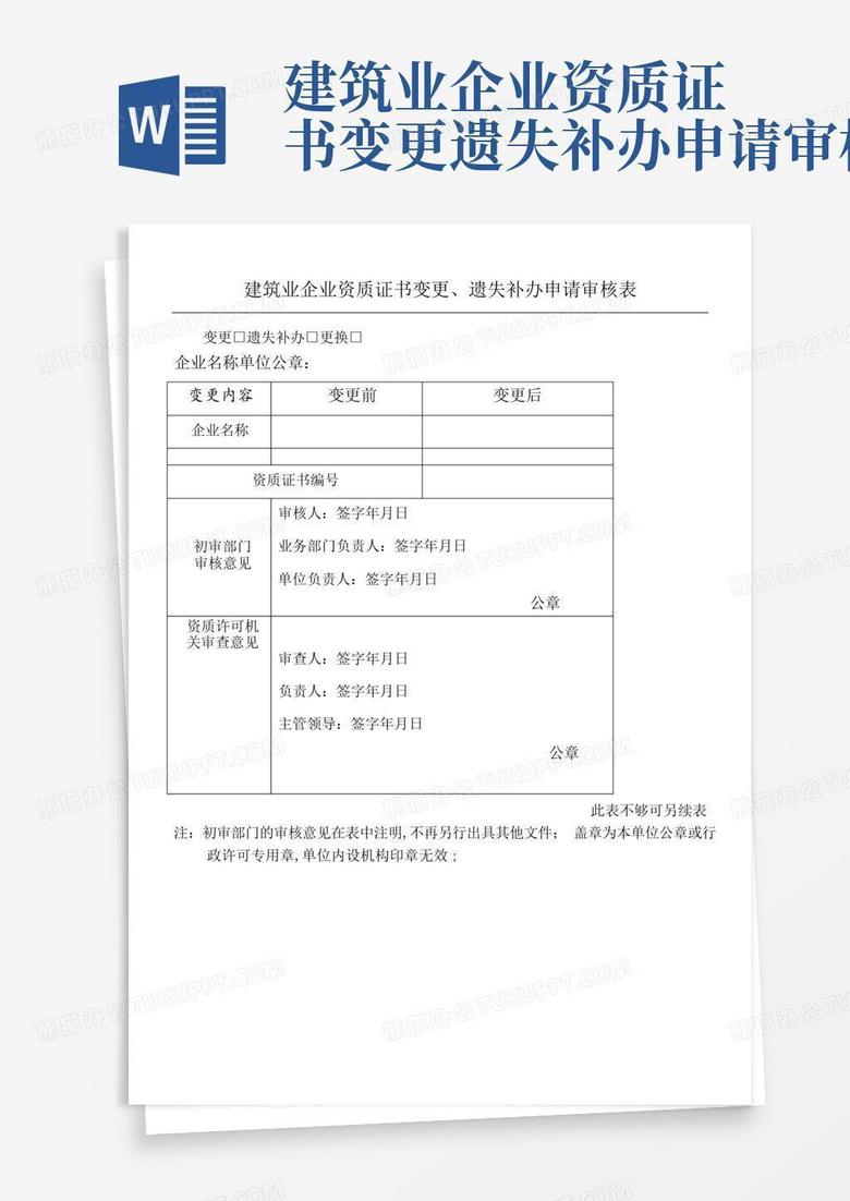 建筑业企业资质证书变更遗失补办申请审核表Word模板下载 编号qknzbnnk 熊猫办公