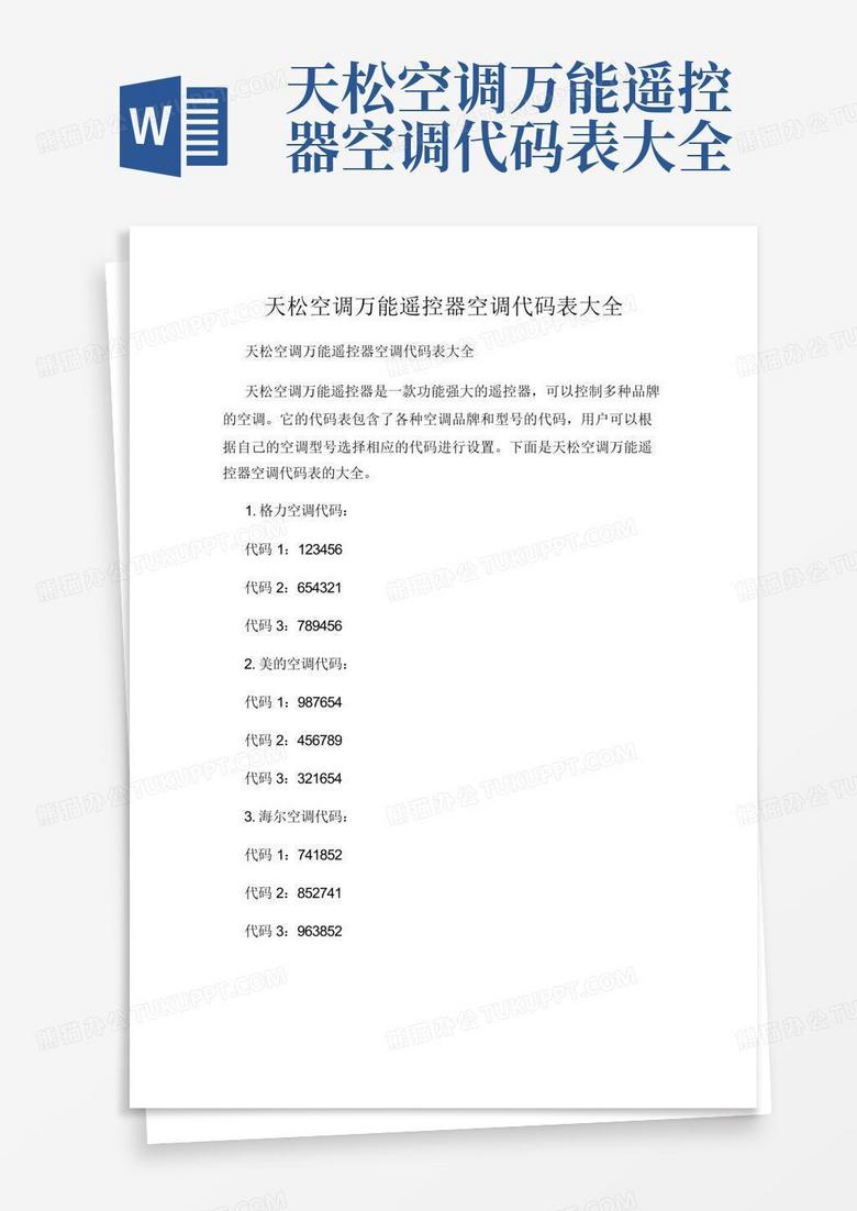 天松空调万能遥控器空调代码表大全Word模板下载 编号qpdagexm 熊猫办公