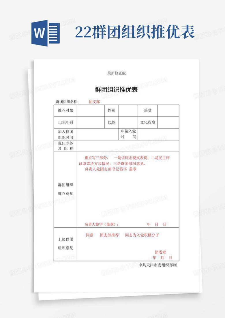 2 2群团组织推优表Word模板下载 编号lypkadeb 熊猫办公