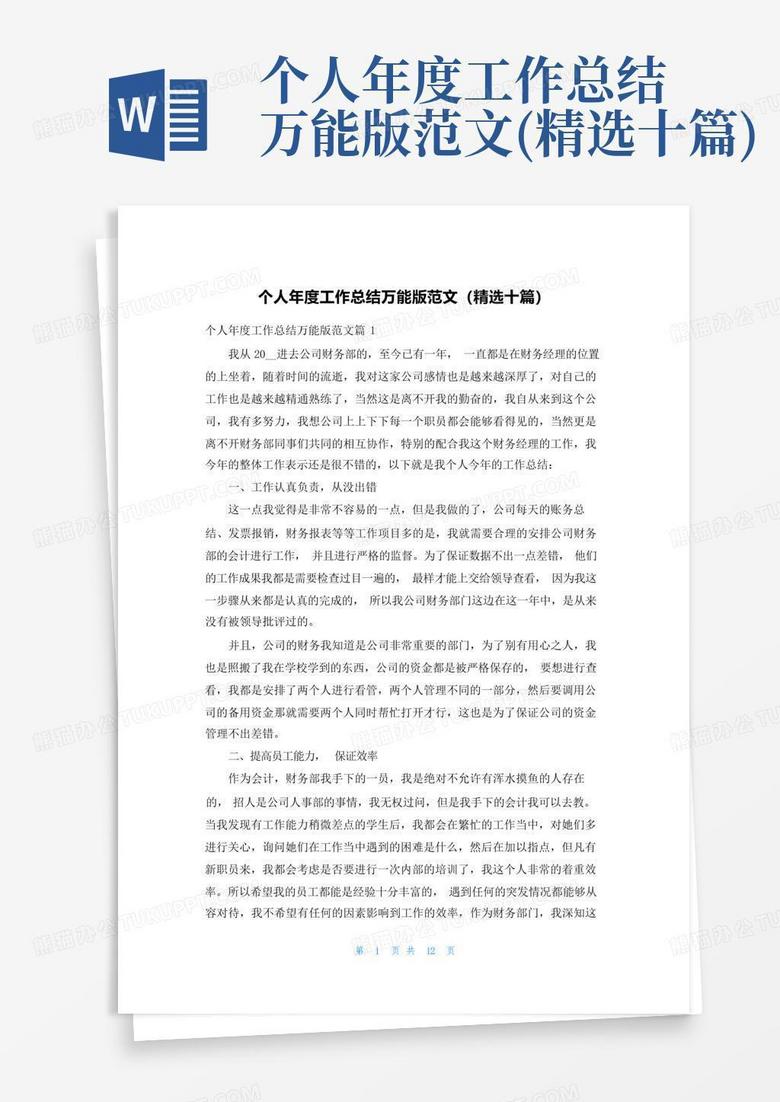 个人年度工作总结万能版范文 精选十篇 Word模板下载 编号qozxadaz 熊猫办公
