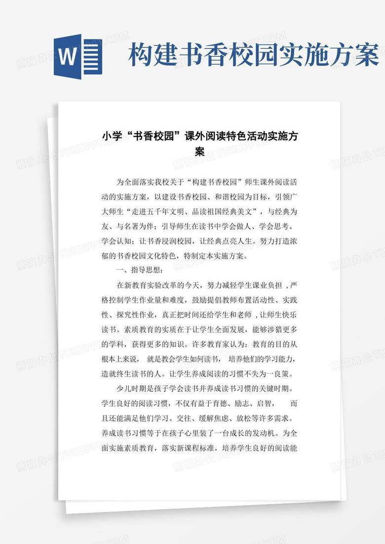 小学书香校园课外阅读特色活动实施方案Word模板下载 编号qzwpdvml 熊猫办公