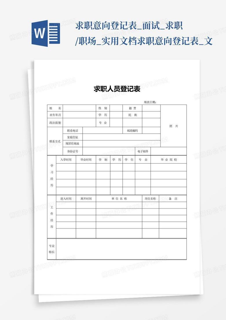 求职意向登记表 面试 求职 职场 实用文档求职意向登记表 文Word模板下载 编号qazdeenx 熊猫办公