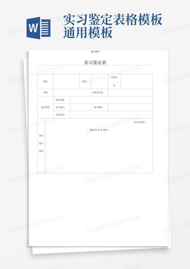 实习鉴定表格通用Word模板下载 编号lnokgpzy 熊猫办公