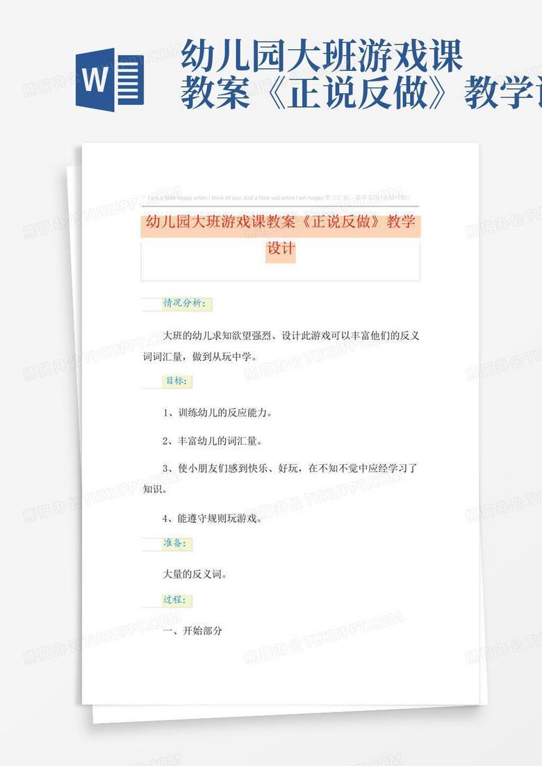 幼儿园大班游戏课教案正说反做教学设计 Word模板下载 编号qgoegkbg 熊猫办公