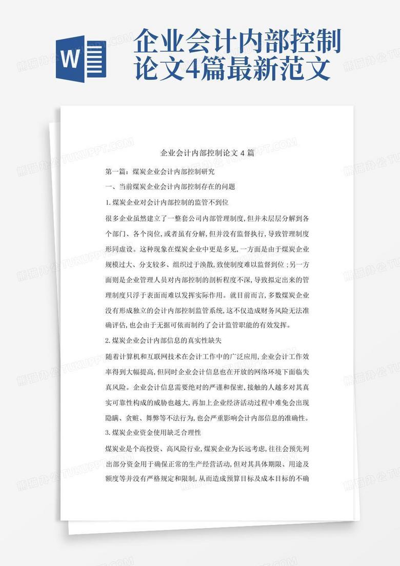 企业会计内部控制论文4篇 最新范文Word模板下载 编号qxwboabj 熊猫办公