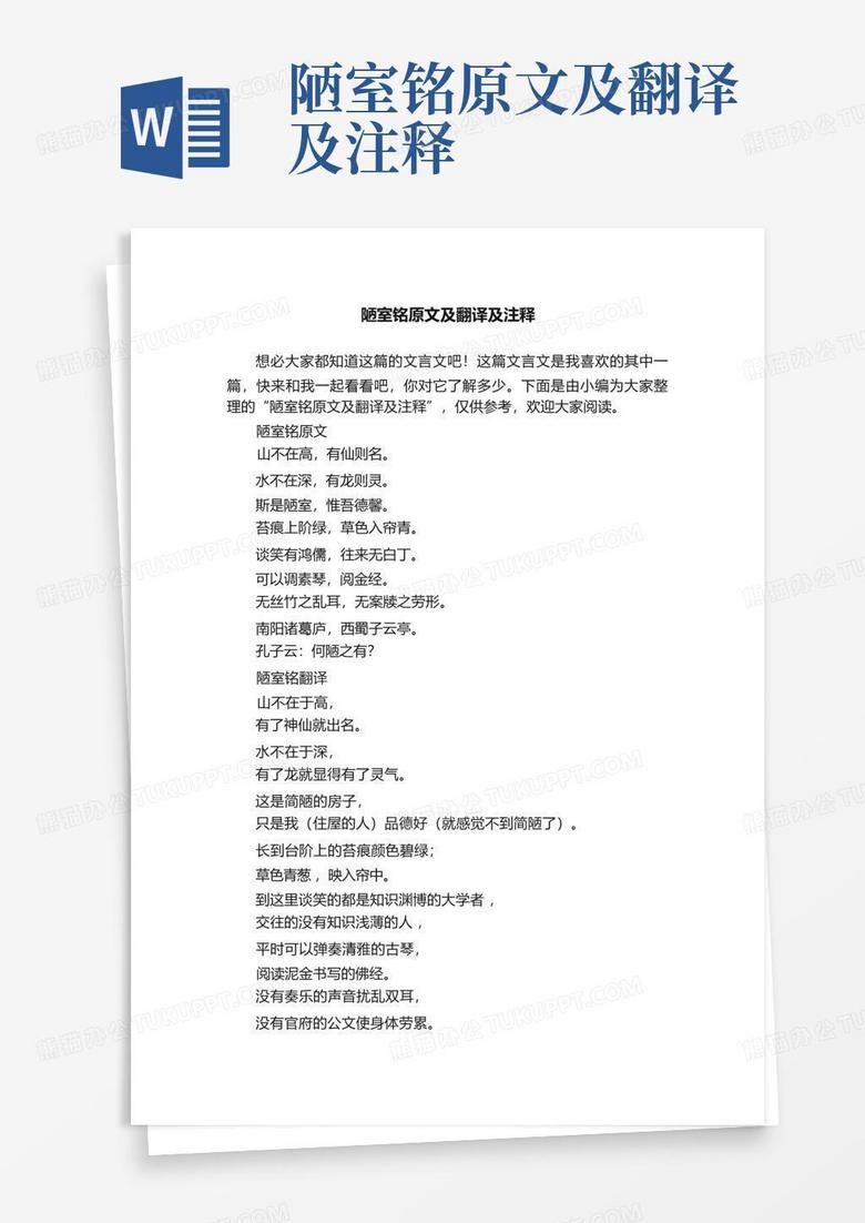 陋室铭原文及翻译及注释Word模板下载 编号qejapzob 熊猫办公