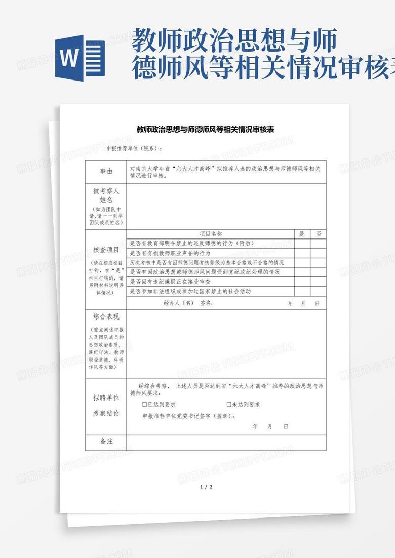 教师政治思想与师德师风等相关情况审核表Word模板下载 编号qdkxpjjd 熊猫办公