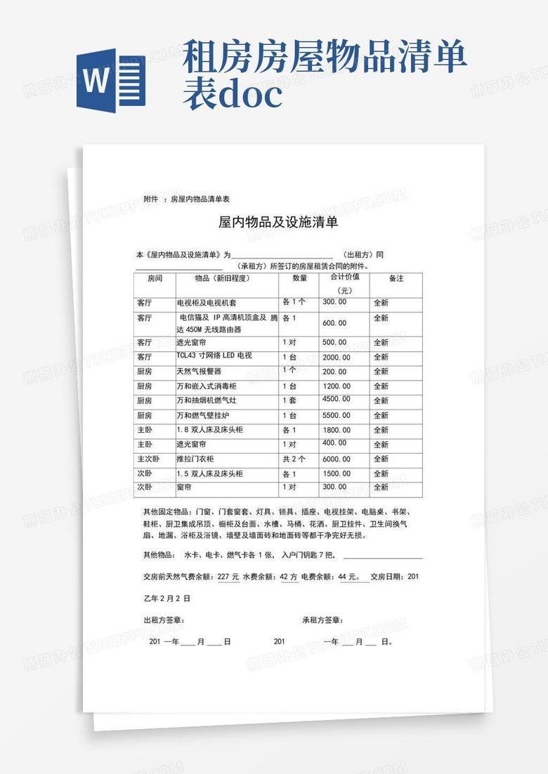 租房房屋物品清单表 docWord模板下载 编号qrwanzxw 熊猫办公