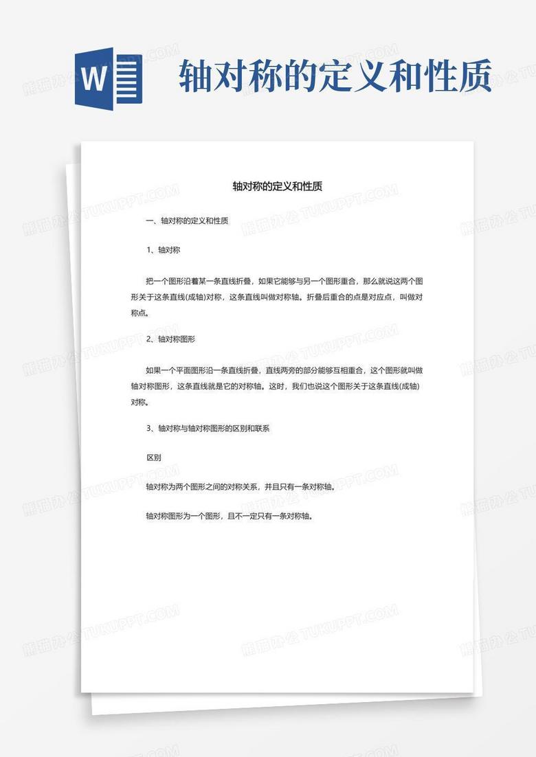 轴对称的定义和性质Word模板下载 编号qdkxpyjz 熊猫办公