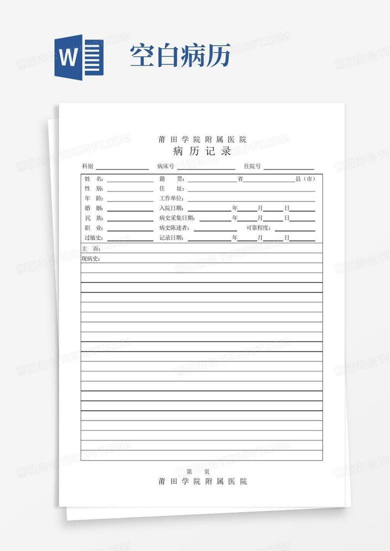 空白病历Word模板下载 编号lbnbgyzd 熊猫办公