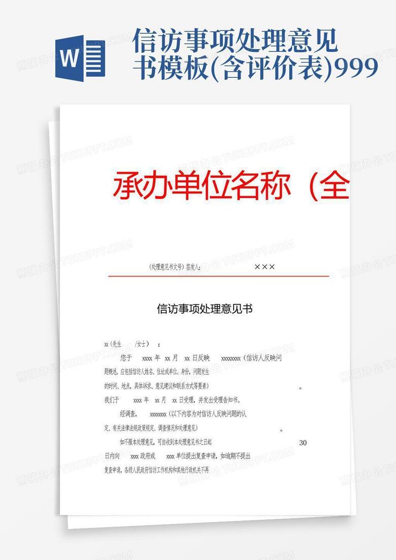 信访事项处理意见书 含评价表 999Word模板下载 编号lazdbybe 熊猫办公