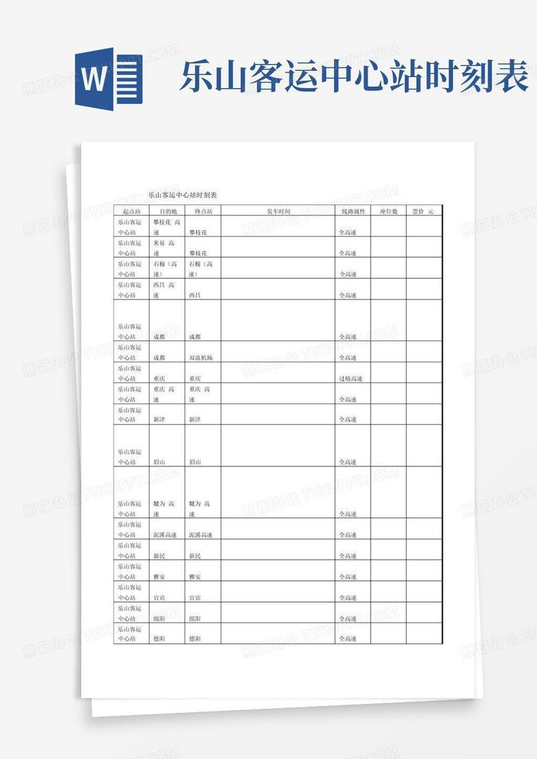 乐山客运中心站时刻表Word模板下载 编号qzjxkrra 熊猫办公