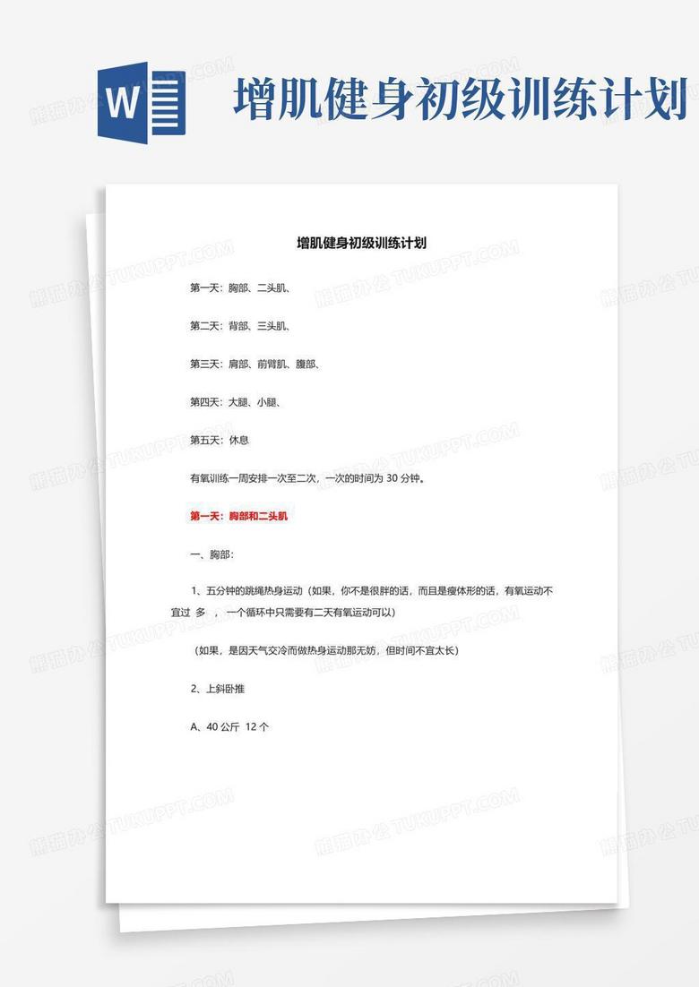 增肌健身初级训练计划Word模板下载 编号lknzwwev 熊猫办公