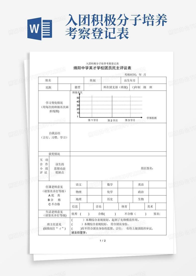 入团积极分子培养考察登记表Word模板下载 编号qzjxkkwp 熊猫办公