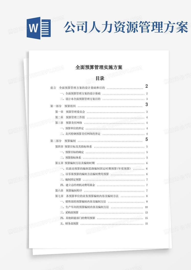全面预算管理实施方案Word模板下载 熊猫办公