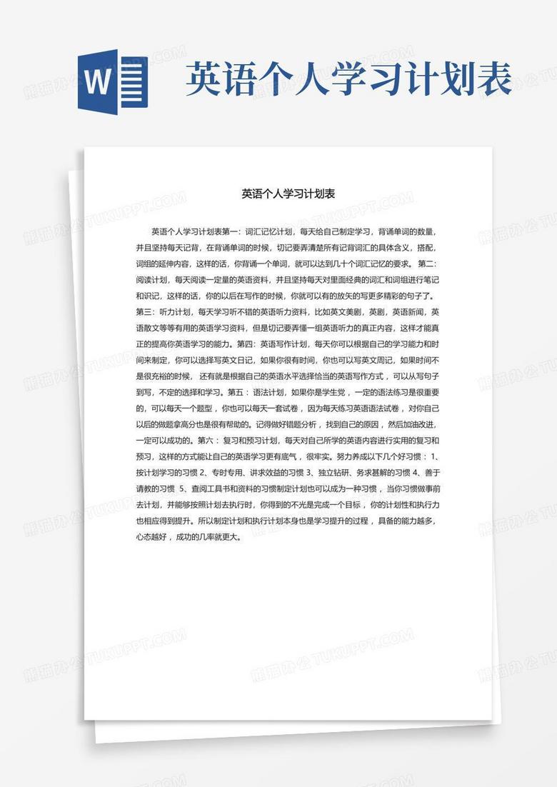 英语个人学习计划表 Word模板下载 编号lrkexmna 熊猫办公