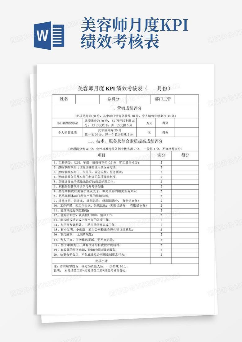 美容师月度kpi绩效考核表Word模板下载 编号lrkexmba 熊猫办公