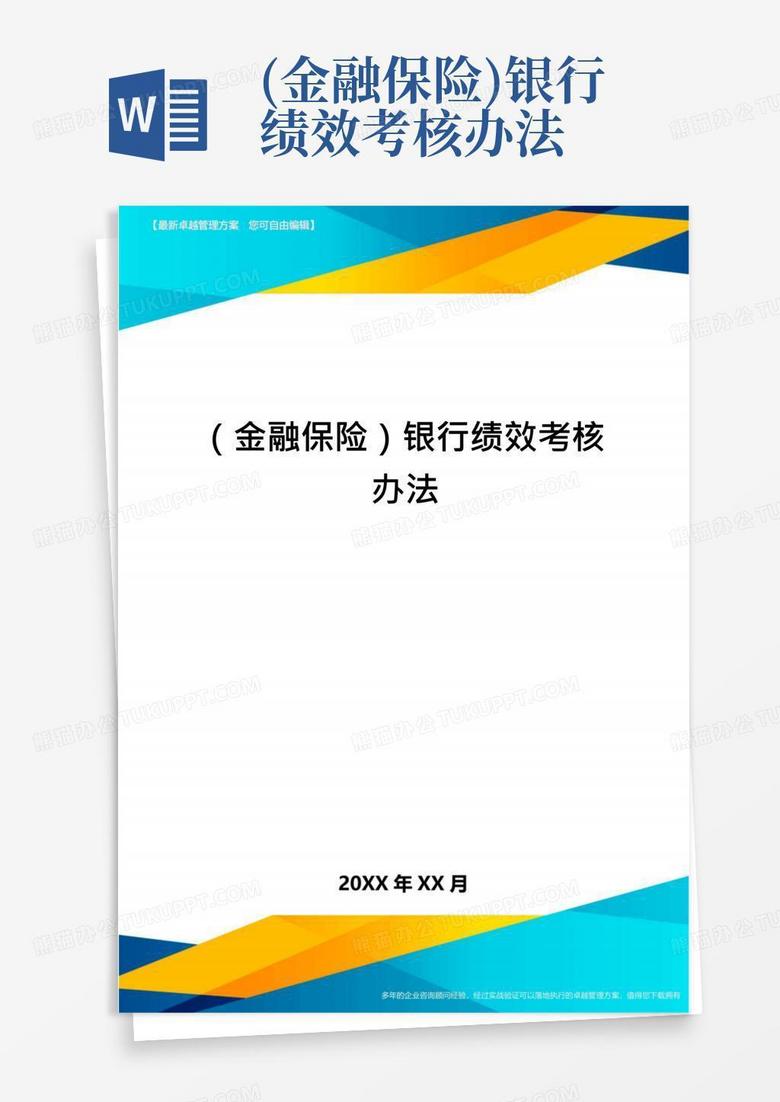 金融保险 银行绩效考核办法Word模板下载 编号lozxkraa 熊猫办公