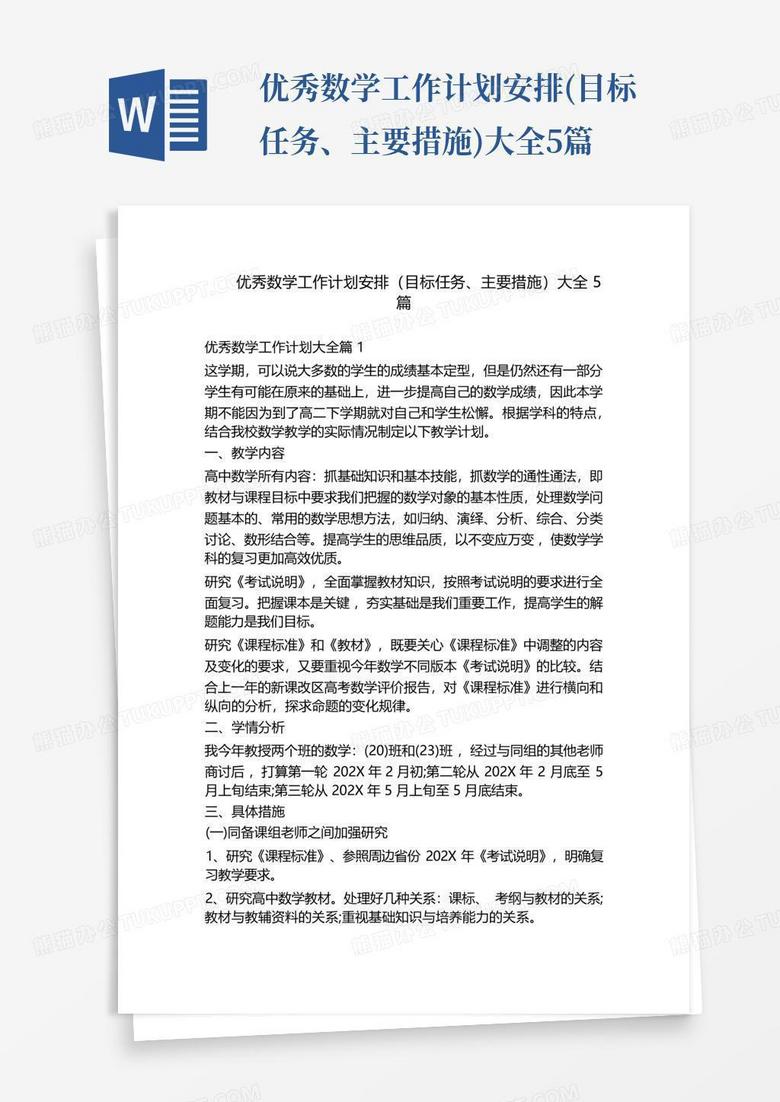 优秀数学工作计划安排 目标任务主要措施 大全5篇 Word模板下载 编号lbnbgwmy 熊猫办公
