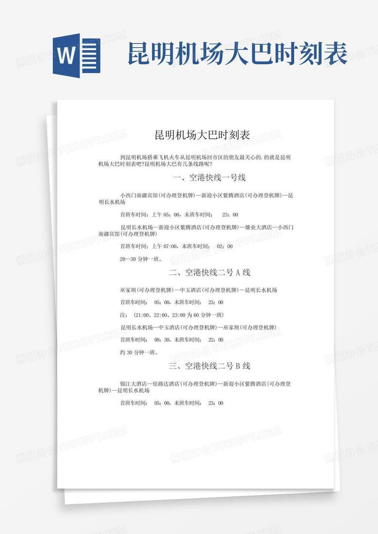 昆明机场大巴时刻表Word模板下载 编号lmzkrwew 熊猫办公