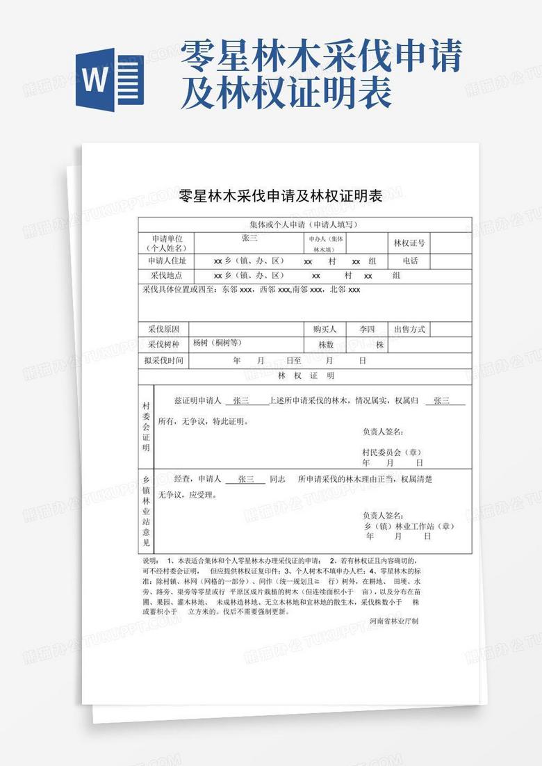 零星林木采伐申请及林权证明表Word模板下载 编号qbzyobje 熊猫办公