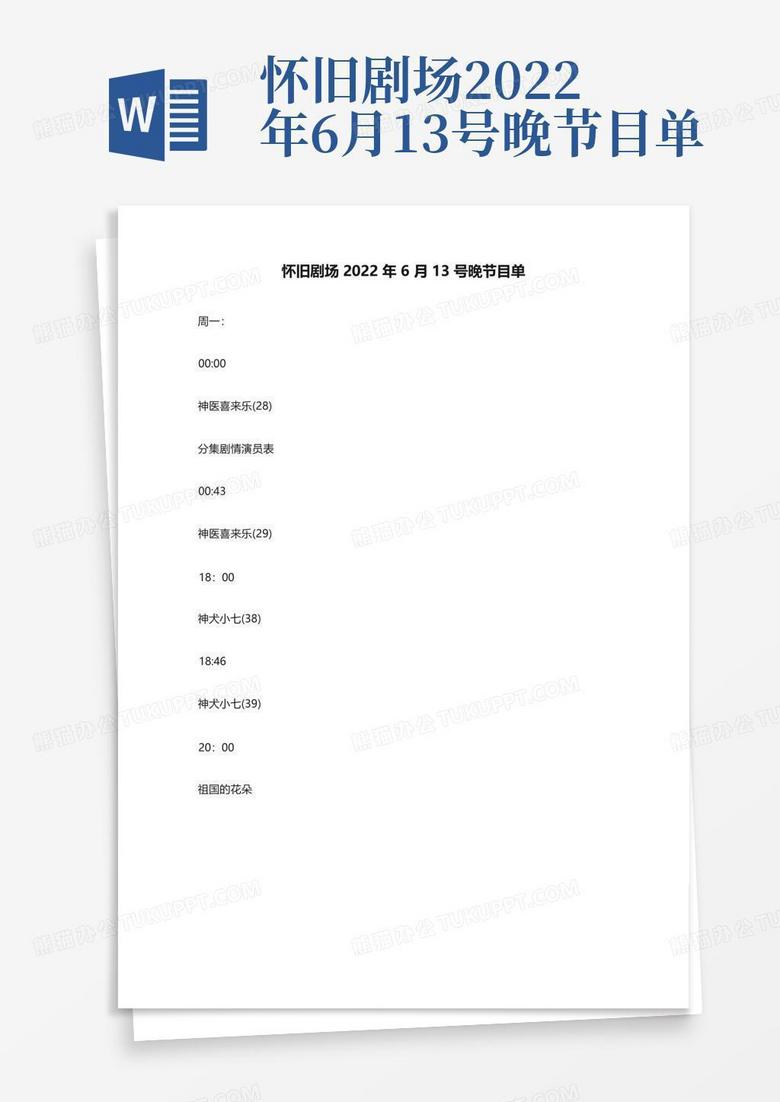 怀旧剧场2022年6月13号晚节目单Word模板下载 编号qmmbyjnv 熊猫办公
