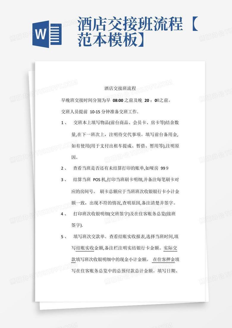 酒店交接班流程范本Word模板下载 编号qwndkpkp 熊猫办公