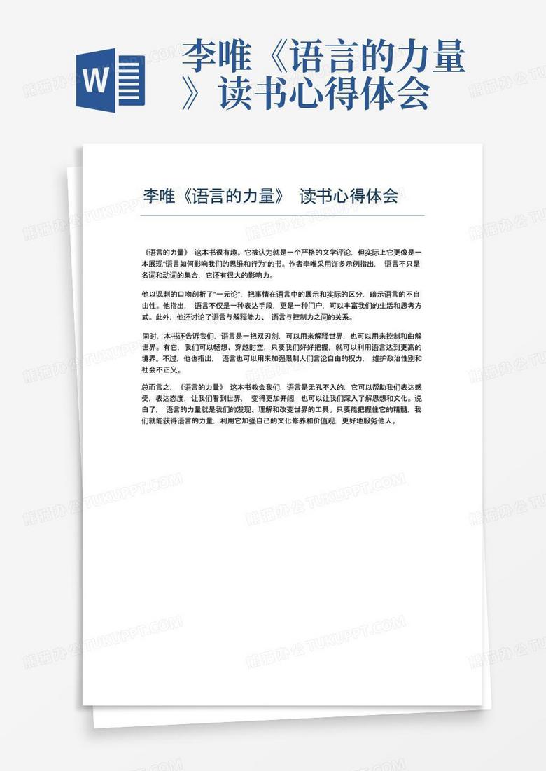 李唯语言的力量读书心得体会 Word模板下载 编号ljbomnak 熊猫办公