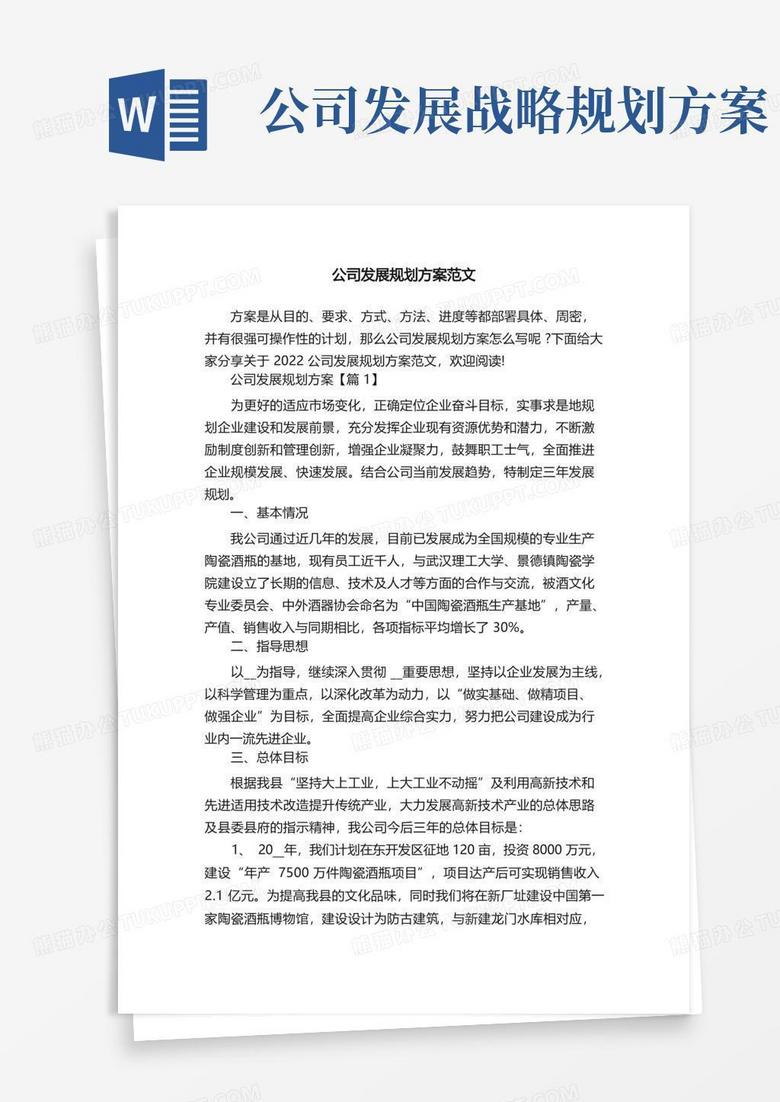 公司发展规划方案范文Word模板下载 熊猫办公