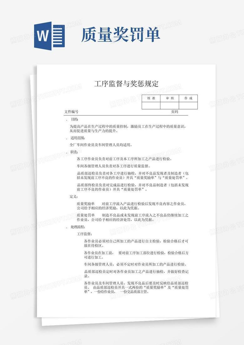 质量奖罚单Word模板下载 编号lknzpwne 熊猫办公