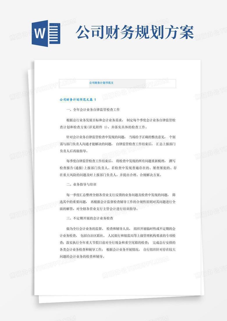 公司财务计划书范文Word模板下载 熊猫办公