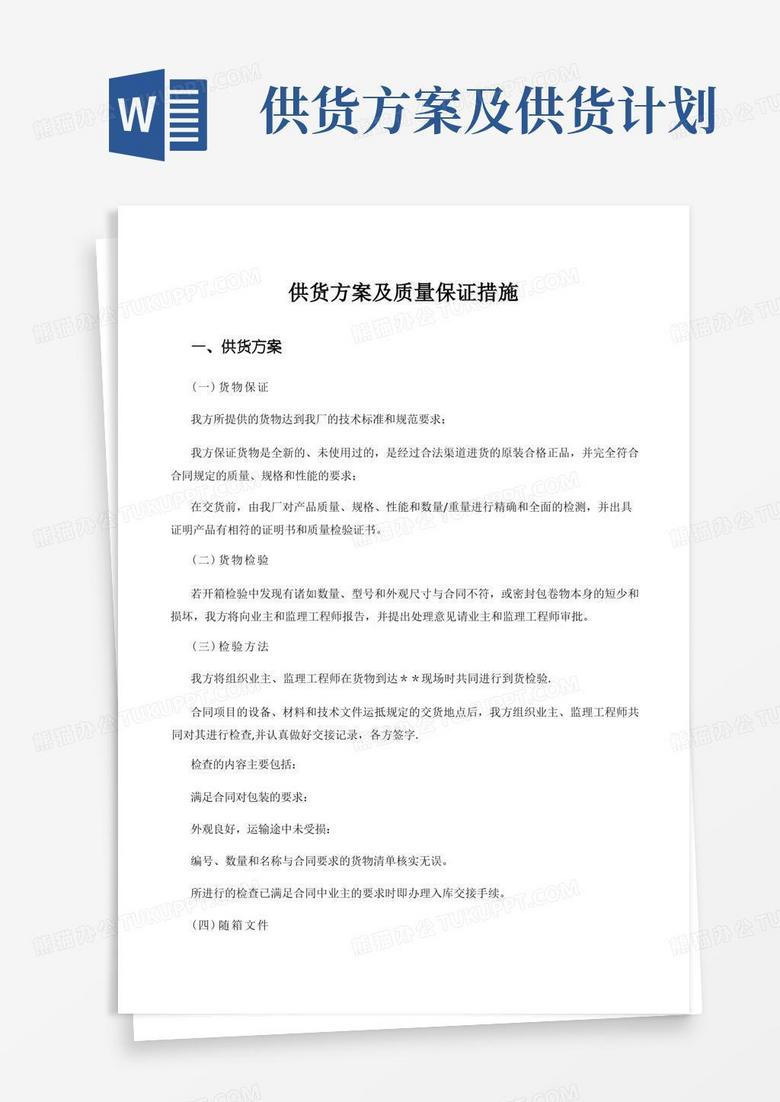 供货方案及质量保证措施Word模板下载 编号qeyakdaq 熊猫办公