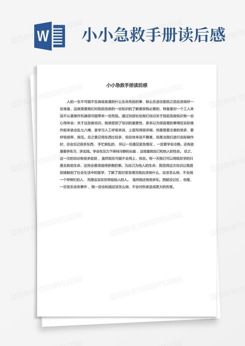 小小急救手册读后感 Word模板下载 编号qazdgoak 熊猫办公