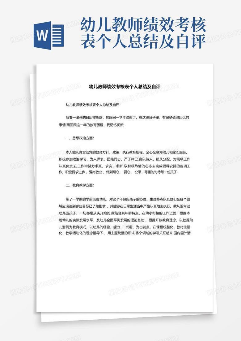 幼儿教师绩效考核表个人总结及自评Word模板下载 编号qmzddnxo 熊猫办公