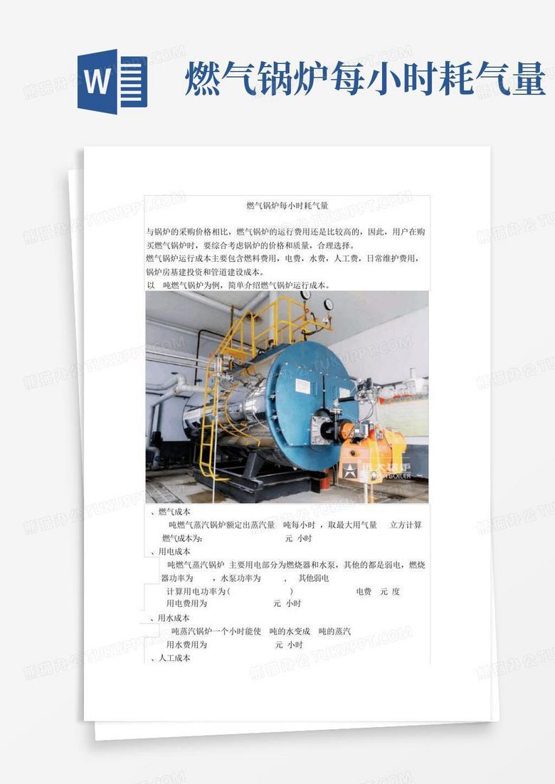 燃气锅炉每小时耗气量Word模板下载 编号lbnbwrmx 熊猫办公