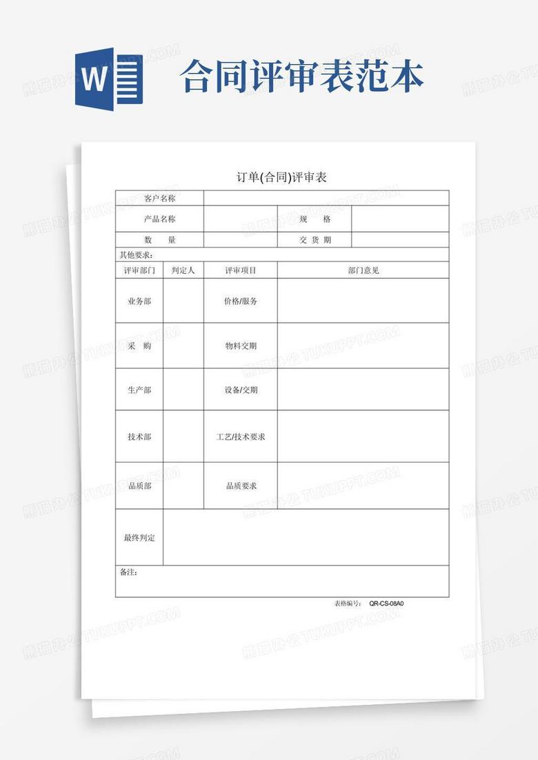 合同评审表范本Word模板下载 编号lzjxbzxo 熊猫办公