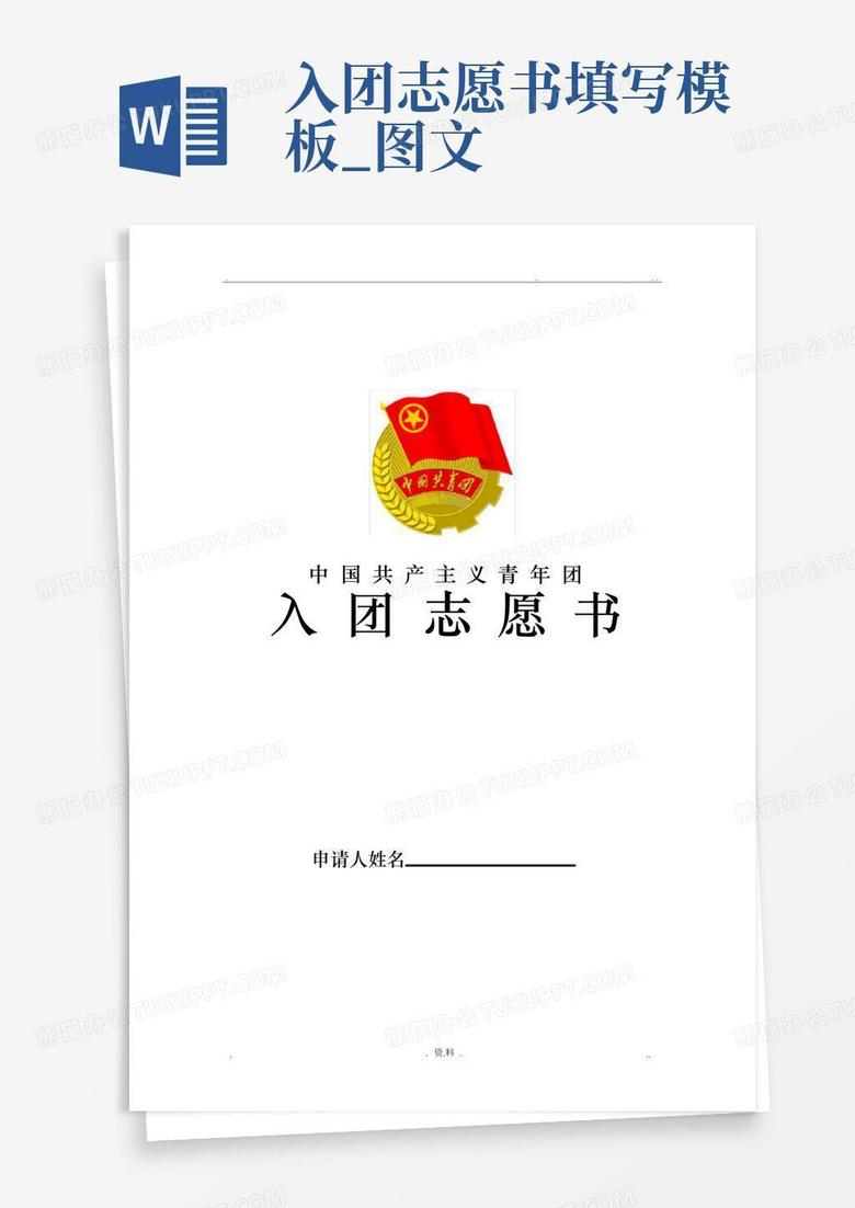 入团志愿书填写 图文Word模板下载 编号qazdgnge 熊猫办公