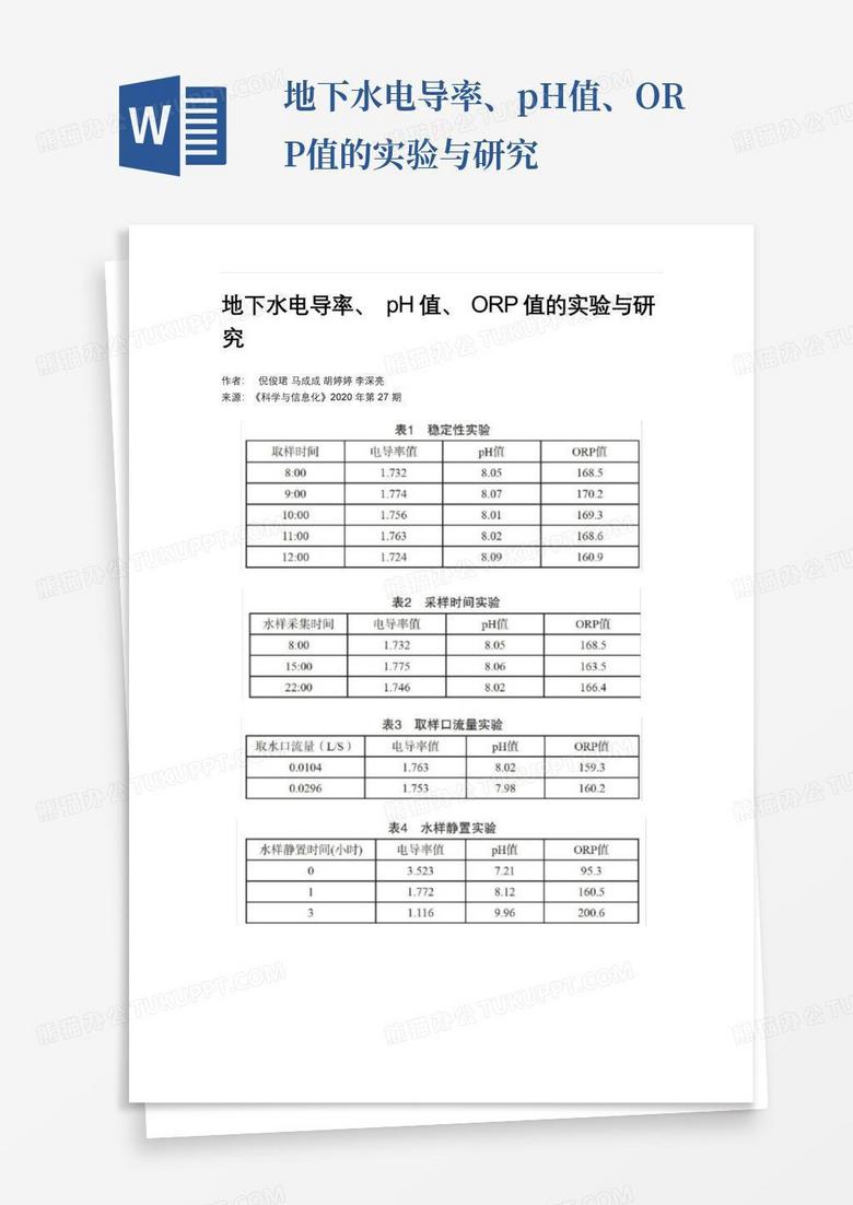 地下水电导率ph值orp值的实验与研究Word模板下载 编号lypkbpne 熊猫办公