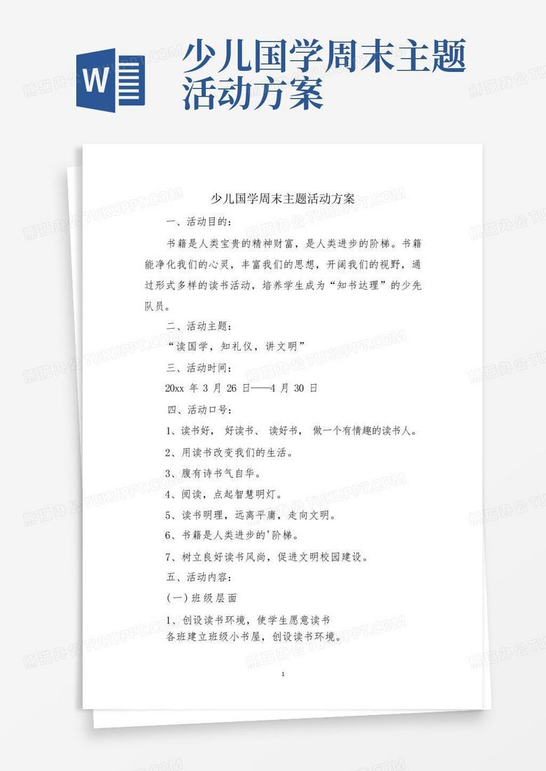 少儿国学周末主题活动方案Word模板下载 编号lpdarekj 熊猫办公